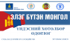 Элэг бүтэн Монгол хөтөлбөр маргааш Цэрэндоржийн гудамжинд болно